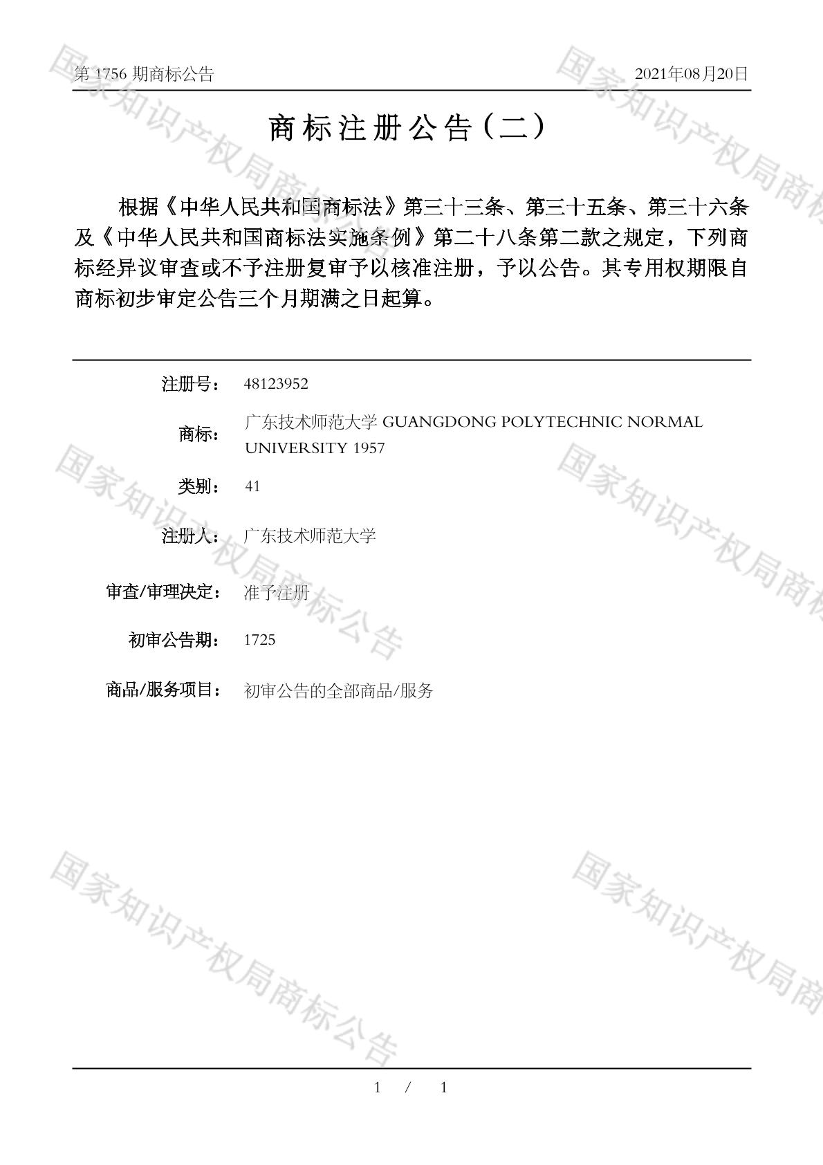 广东技术师范大学 GUANGDONG POLYTECHNIC NORMAL UNIVERSITY 1957商标公告信息|第41类商标公告-路标网